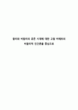 합리와 비합리의 공존 시대에 대한 고찰 바레트의 비합리적 인간론을 중심으로-1페이지