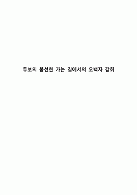 두보의 봉선현 가는 길에서의 오백자 감회-1페이지