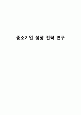 중소기업 성장 전략 연구-1페이지