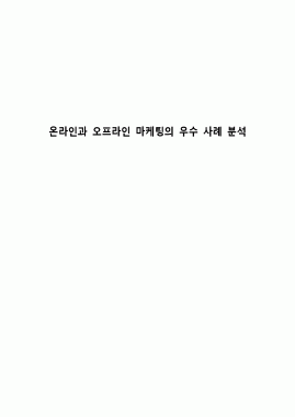 온라인과 오프라인 마케팅의 우수 사례 분석-1페이지