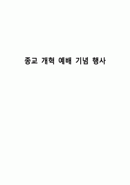 종교 개혁 예배 기념 행사-1페이지