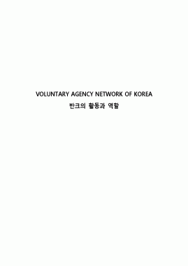 VOLUNTARY AGENCY NETWORK OF KOREA 반크의 활동과 역할-1페이지