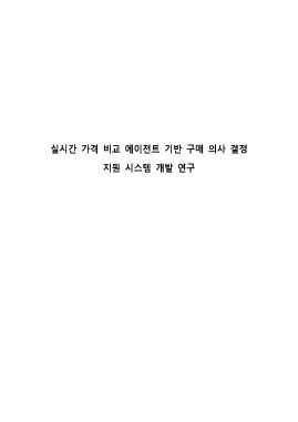 실시간 가격 비교 에이전트 기반 구매 의사 결정 지원 시스템 개발 연구-1페이지