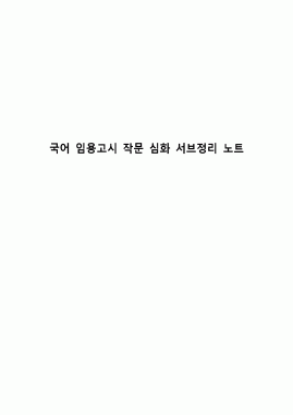 국어 임용고시 작문 심화 서브정리 노트-1페이지