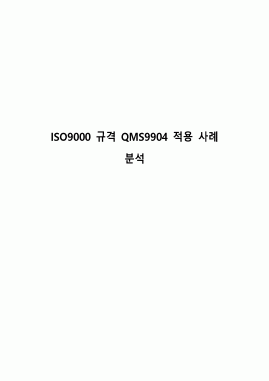 ISO9000 규격 QMS9904 적용 사례 분석-1페이지