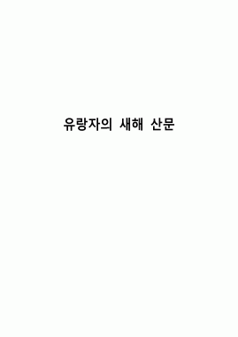 유랑자의 새해 산문-1페이지