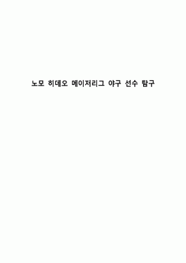 노모 히데오 메이저리그 야구 선수 탐구-1페이지