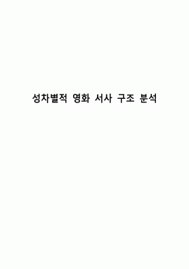 성차별적 영화 서사 구조 분석-1페이지