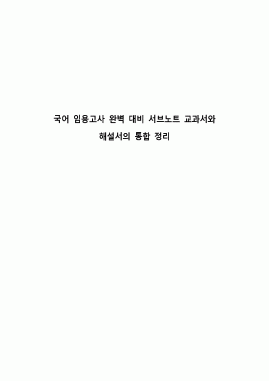 국어 임용고사 완벽 대비 서브노트 교과서와 해설서의 통합 정리-1페이지