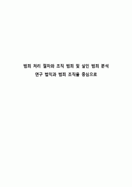 범죄 처리 절차와 조직 범죄 및 살인 범죄 분석 연구 법익과 범죄 조직을 중심으로-1페이지