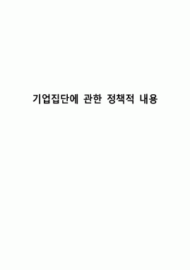 기업집단에 관한 정책적 내용-1페이지