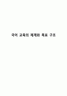 국어 교육의 체계와 목표 구조-1페이지