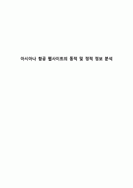 아시아나 항공 웹사이트의 동적 및 정적 정보 분석-1페이지