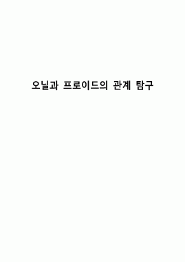 오닐과 프로이드의 관계 탐구-1페이지