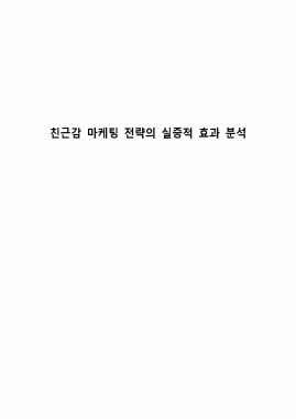 친근감 마케팅 전략의 실증적 효과 분석-1페이지