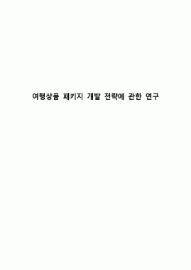 여행상품 패키지 개발 전략에 관한 연구-1페이지