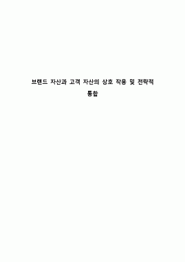 브랜드 자산과 고객 자산의 상호 작용 및 전략적 통합-1페이지