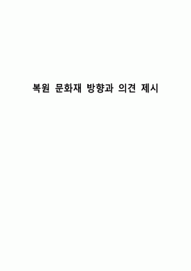 복원 문화재 방향과 의견 제시-1페이지