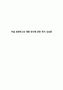 마셜 로젠버그의 대화 방식에 관한 독서 감상문-1페이지