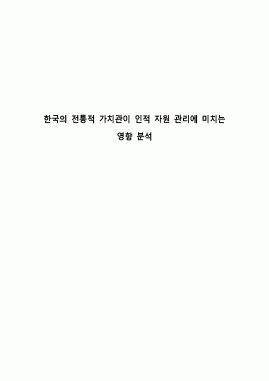 한국의 전통적 가치관이 인적 자원 관리에 미치는 영향 분석-1페이지