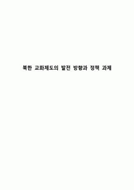 북한 교화제도의 발전 방향과 정책 과제-1페이지