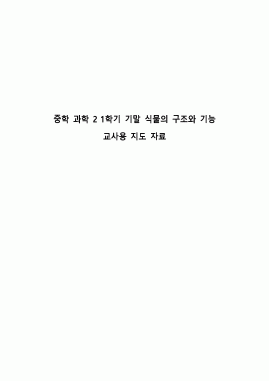 중학 과학 2 1학기 기말 식물의 구조와 기능 교사용 지도 자료-1페이지