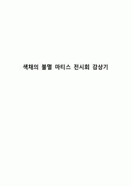 색채의 불멸 마티스 전시회 감상기-1페이지