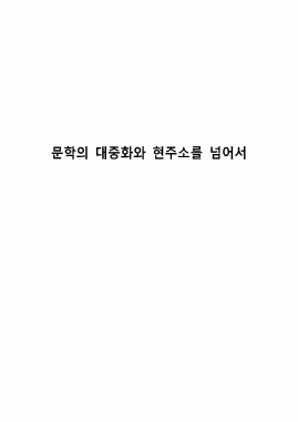 문학의 대중화와 현주소를 넘어서-1페이지