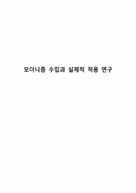모더니즘 수입과 실제적 적용 연구-1페이지