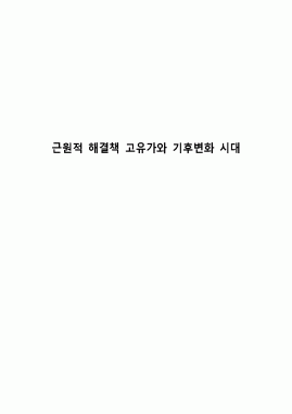 근원적 해결책 고유가와 기후변화 시대-1페이지