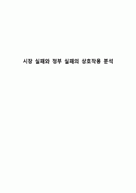 시장 실패와 정부 실패의 상호작용 분석-1페이지