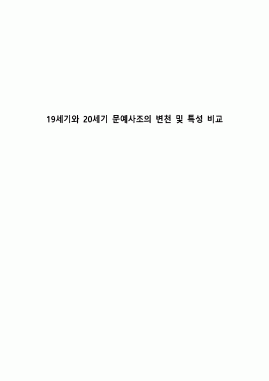 19세기와 20세기 문예사조의 변천 및 특성 비교-1페이지