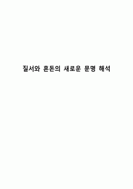 질서와 혼돈의 새로운 문명 해석-1페이지