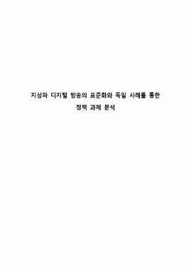 지상파 디지털 방송의 표준화와 독일 사례를 통한 정책 과제 분석-1페이지