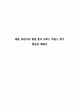해방 30년사의 쟁점 분석 브루스 커밍스 연구 중심의 재해석-1페이지