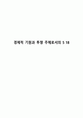 경제적 기원과 투쟁 주체로서의 5 18-1페이지