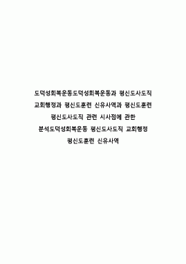 도덕성회복운동도덕성회복운동과 평신도사도직 교회행정과 평신도훈련 신유사역과 평신도훈련 평신도사도직 관련 시사점에 관한 분석도덕성회복운동 평신도사도직 교회행정 평신도훈련 신유사역-1페이지