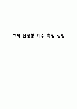 고체 선팽창 계수 측정 실험-1페이지