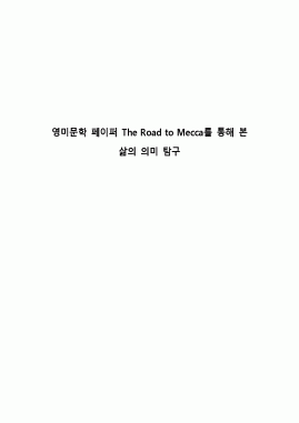 영미문학 페이퍼 The Road to Mecca를 통해 본 삶의 의미 탐구-1페이지