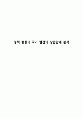 능력 향상과 국가 발전의 상관관계 분석-1페이지