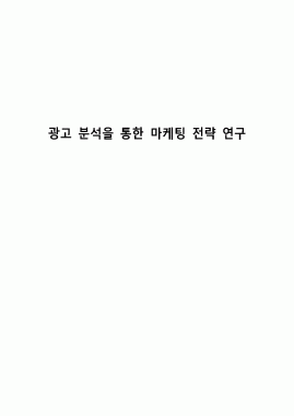 광고 분석을 통한 마케팅 전략 연구-1페이지
