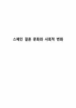 스페인 결혼 문화와 사회적 변화-1페이지