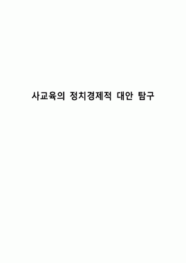 사교육의 정치경제적 대안 탐구-1페이지