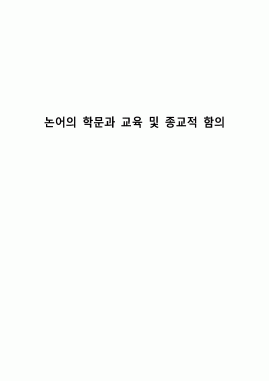 논어의 학문과 교육 및 종교적 함의-1페이지