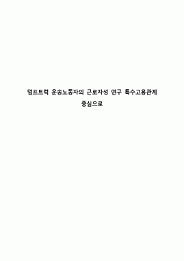 덤프트럭 운송노동자의 근로자성 연구 특수고용관계 중심으로-1페이지