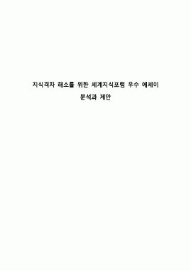 지식격차 해소를 위한 세계지식포럼 우수 에세이 분석과 제안-1페이지