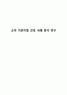 소아 기관지염 간호 사례 분석 연구-1페이지