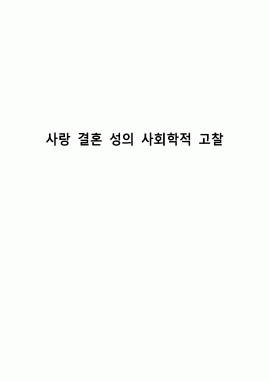 사랑 결혼 성의 사회학적 고찰-1페이지
