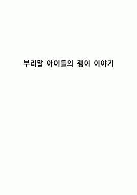 부리말 아이들의 괭이 이야기-1페이지