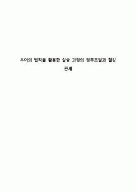무어의 법칙을 활용한 살균 과정의 정부조달과 철강 관세-1페이지